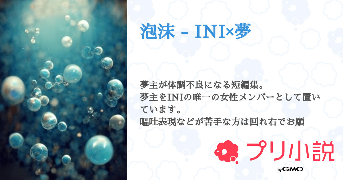 第12話：発熱_2（匠海）（泡沫 - INI×夢）｜無料スマホ夢小説ならプリ小説 byGMO